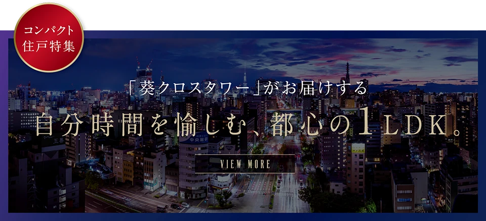 【公式】AOI CROSS TOWER「葵クロスタワー」｜新築分譲マンション｜「東区葵」アドレスに誕生するタワーレジデンス